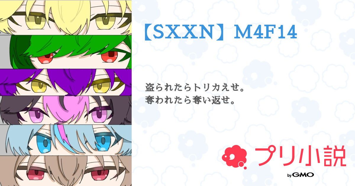 第11話：〔二十〕（【SXXN】M4F14）｜無料スマホ夢小説ならプリ小説 byGMO